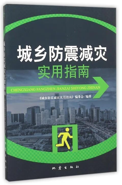 城乡防震减灾实用指南