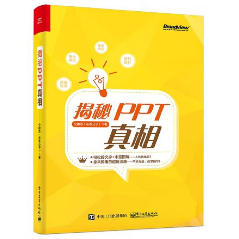 揭秘PPT真相(视频配套亲笔签名随机发放)
