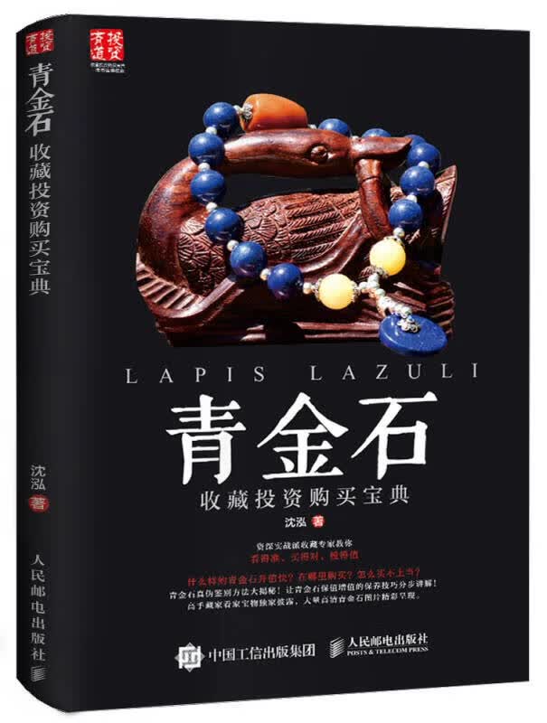 青金石收藏投资购买宝典【好书】