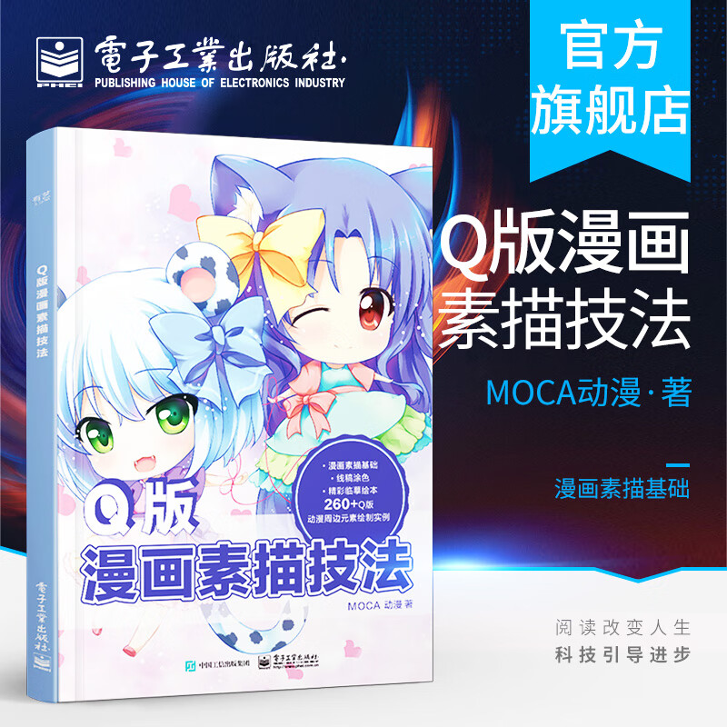 官方 Q版漫画素描技法 动漫手绘 漫画教程书q版人物绘画书 Q版漫画素描技法萌宠人物