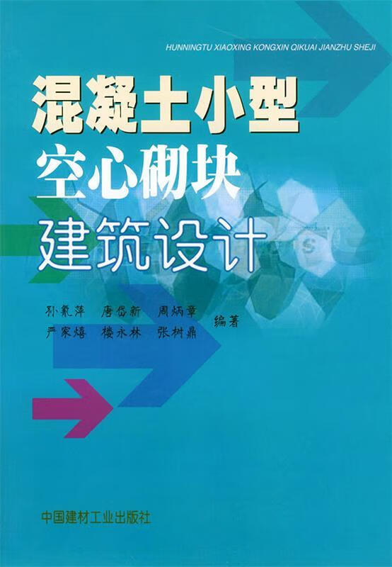 混凝土小型空心砌块建筑设计 孙氰萍 等编著