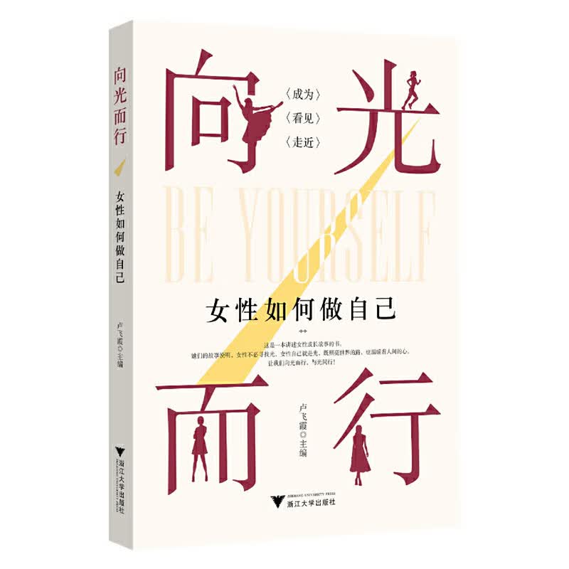 向光而行：女性如何做自己
