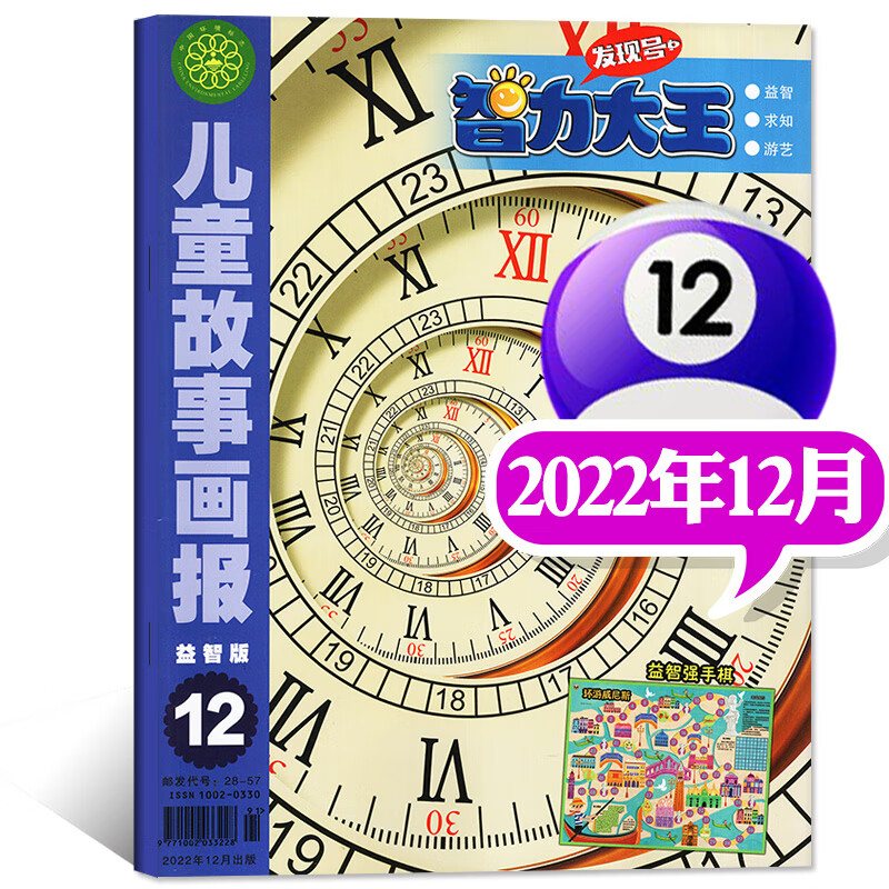 智力大王杂志2023年1-5月/2022年1-12月/全年/半年打包 儿童 2022年12月