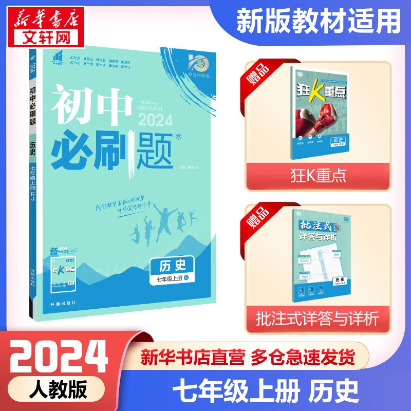 【现货速发+科目自选】初中必刷题七年级上册 同步初一教材练习 2024练习册辅导资料版 2023秋季开学可用 七年级上册 历史 人教版
