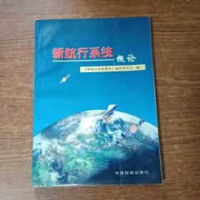新航行系统概论