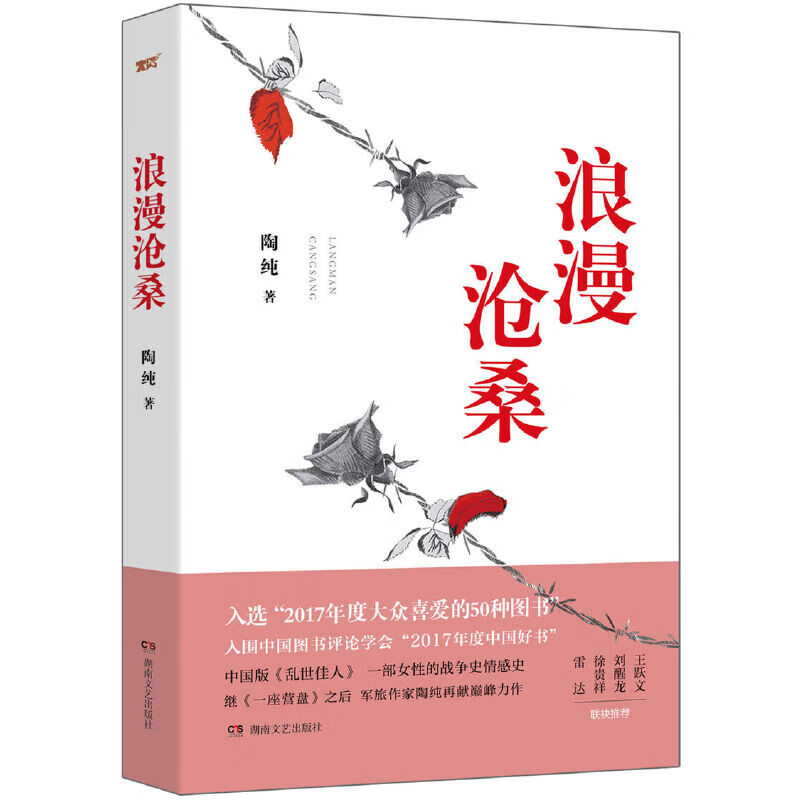 浪漫沧桑（荣获2017年度大众喜爱的50种图书）