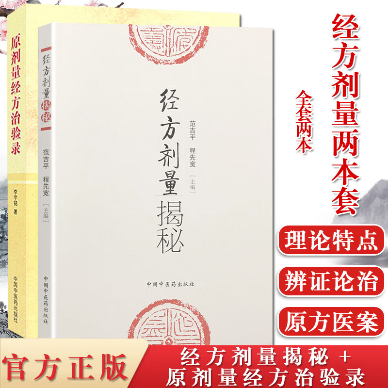 2本原剂量经方治验录+经方剂量揭秘经方剂量研究中医临床中医书籍中医基本理论张仲景原方临床病案及心得