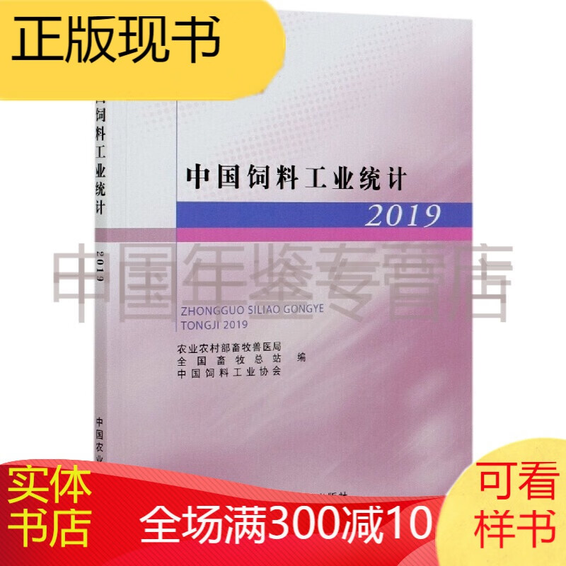 中国饲料工业统计2019