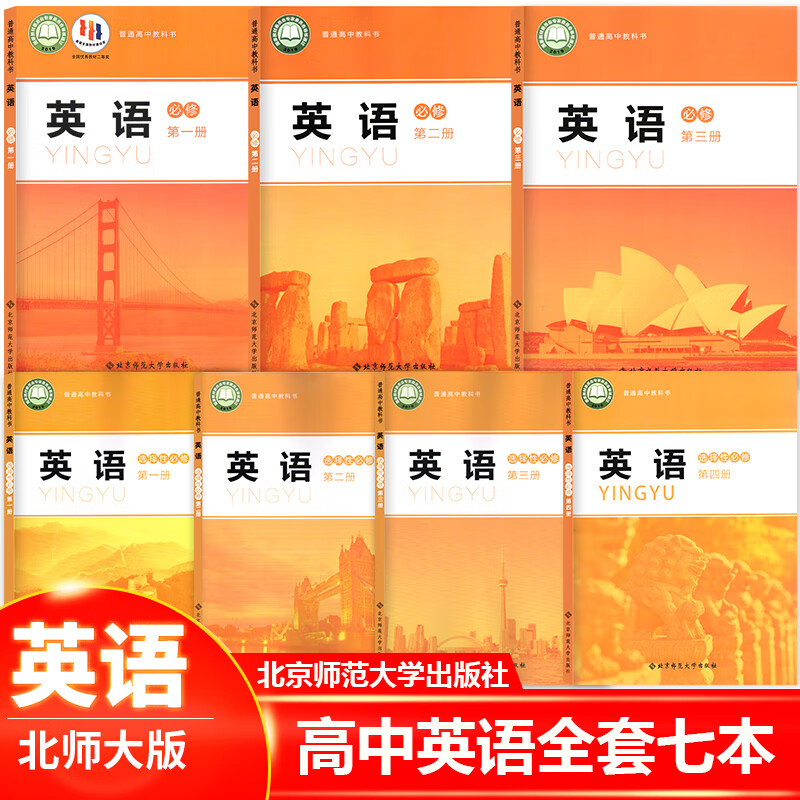 现货 2023高中英语北师大版全套 高中英语课本教材教科书北京师范大学出版社 高中英语北师大 高中英语课本全套 英语选择性必修全套4本【北师大】