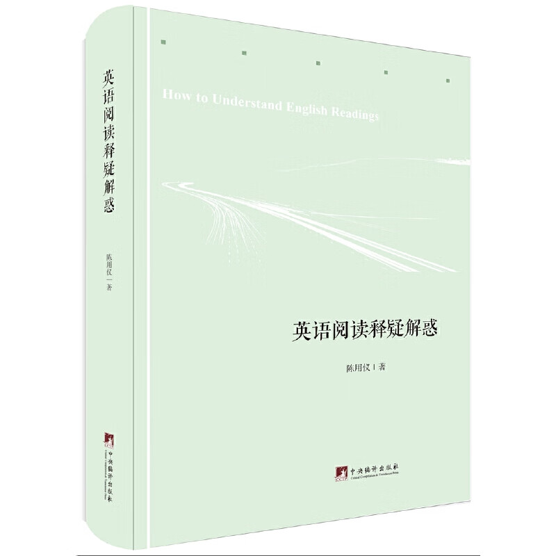 英语阅读释疑解惑（中国“资深翻译家”，一生英语翻译经验的总结 ，对于正确、有效提升英语阅读，具有极大指导价值！）