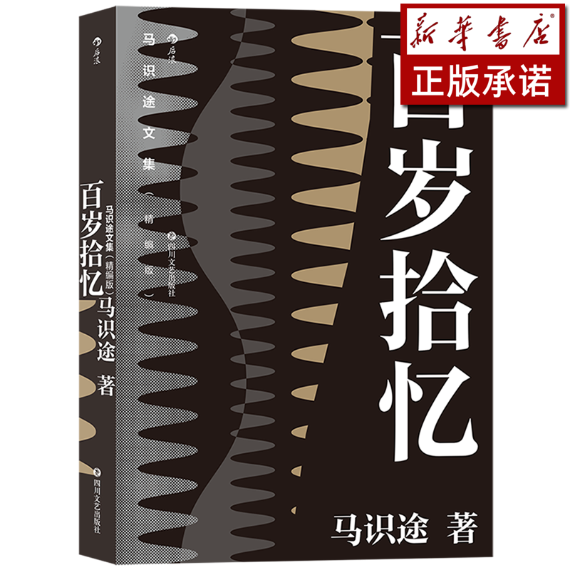 百岁拾忆(精编版)/马识途文集