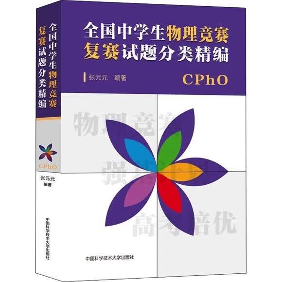 全2册:全国中学生物理竞赛预赛+复赛试题分类精编:CPHO自主招生培 全国物理竞赛复赛