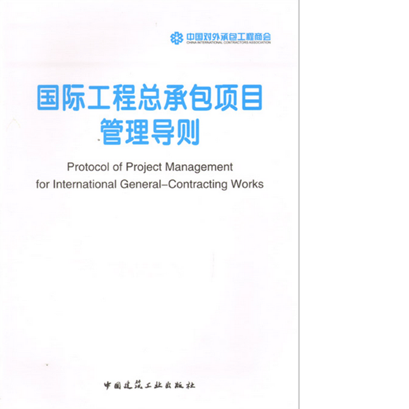 国际工程总承包项目管理导则 作者：中国对外承包工程商会编写 版次：第1版