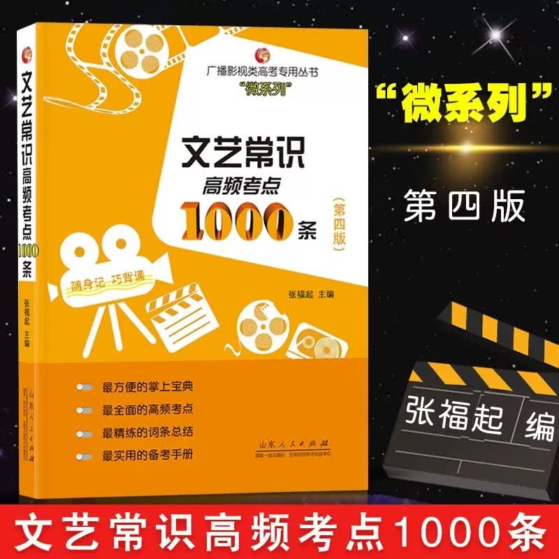 【现货速发】文艺常识高频考点1000条 第四版 张福起 山东人民出版社 广播影视类高考专用丛书 文艺常识教材简编版 传媒艺考实用考点备考手册