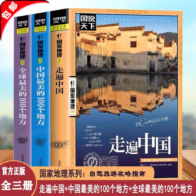全三册国家地理系列走遍中国全套 全球最美的100个地方 关于山水奇景民俗民情国家地理世界发现系列景点自助游旅游旅行指南攻略好看的书5A景区风情小镇中国国家地理世界自助游旅游旅行指南书 【全