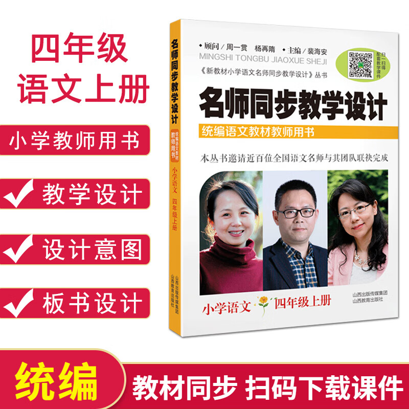 名师同步教学设计四4年级语文上册 2020统编人教版小学语文课本同步教案教师用书赠ppt教学课件