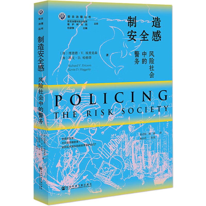 制造安全感 风险社会中的警务