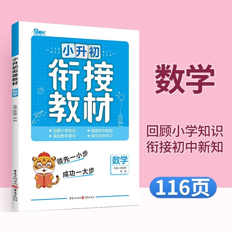 【科目自选】2023小升初衔接教材人教版数学语文英语苏教版通用小学升初中衔接教材小升初暑假班辅导资料初中预备班 小升初 数学