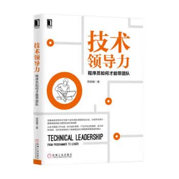 技术领导力:程序员如何才能带团队 周明耀 著【书】