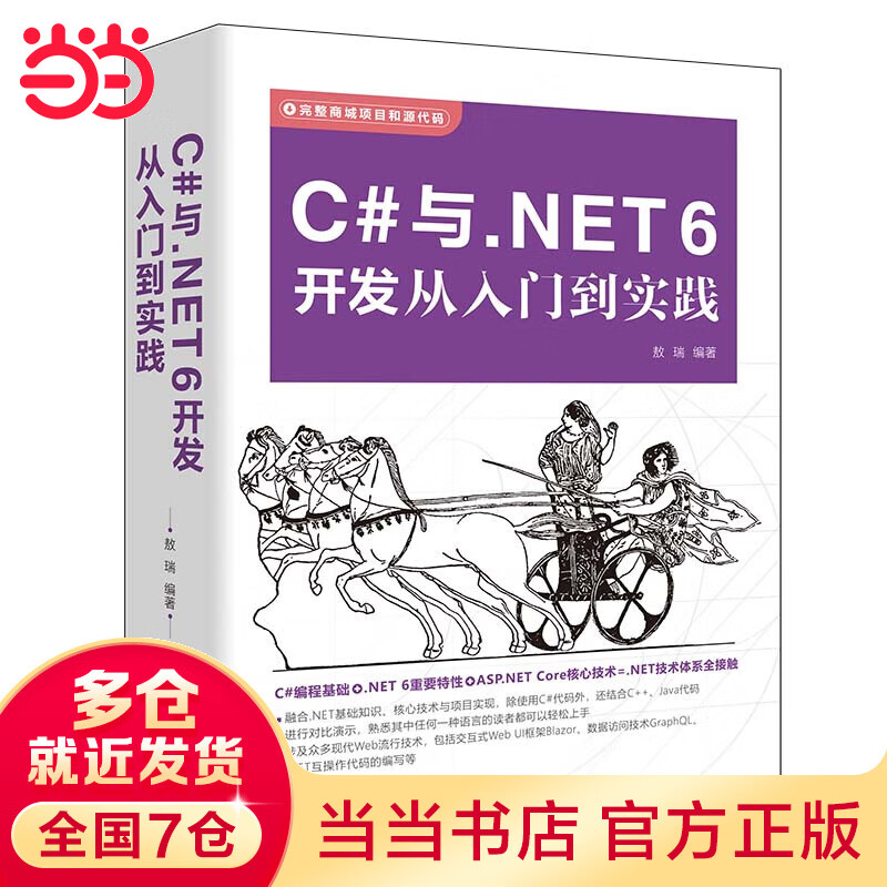 C#与.NET 6开发从入门到实践