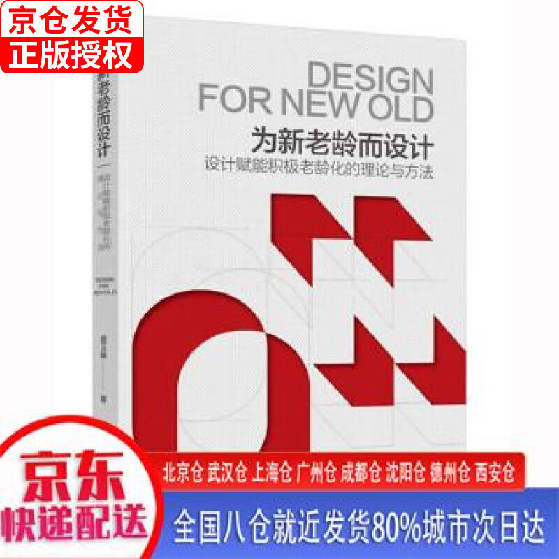 【新华全新书籍】为新老龄而设计：设计赋能积极老龄化的理论与方法
