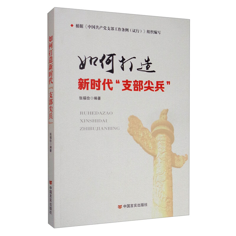 如何打造新时代“支部尖兵” 言实 9787517132790 张福俭