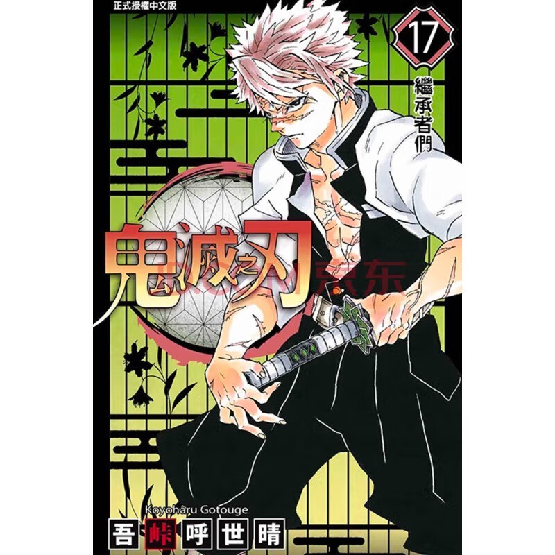 现货【中图台版】鬼灭之刃漫画书 1-23册 单册 吾峠呼世晴 炭治郎周边 东立出版 繁体中文 印刷 港台图书 台版鬼灭之刃17