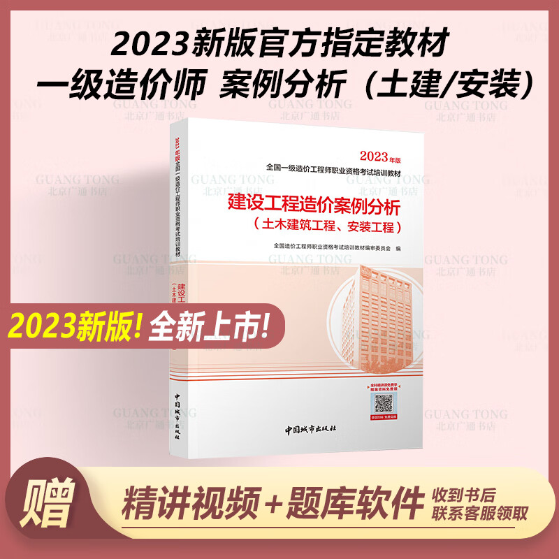 官方  2023年全国一级造价工程师职业资格考试培训教材 应试指南 十年真题 九套模拟用书 组合自选 2023一级造价【案例分析】官方教材