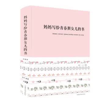 妈妈写给青春期女儿的书 田萍 中国华侨出版社 9787511350909