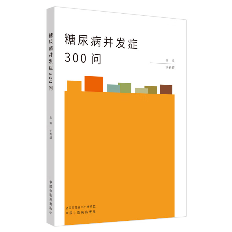 糖尿病并发症300问 于秀辰 著 中国中医药出版社 中医临床 预防 治疗