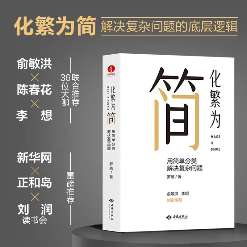 【新华网】化繁为简用简单分类解决复杂问题罗蓓俞敏洪刘润推荐改善工作效率解决学习工作中的各种复杂问题管理学企业管理书籍颉腾