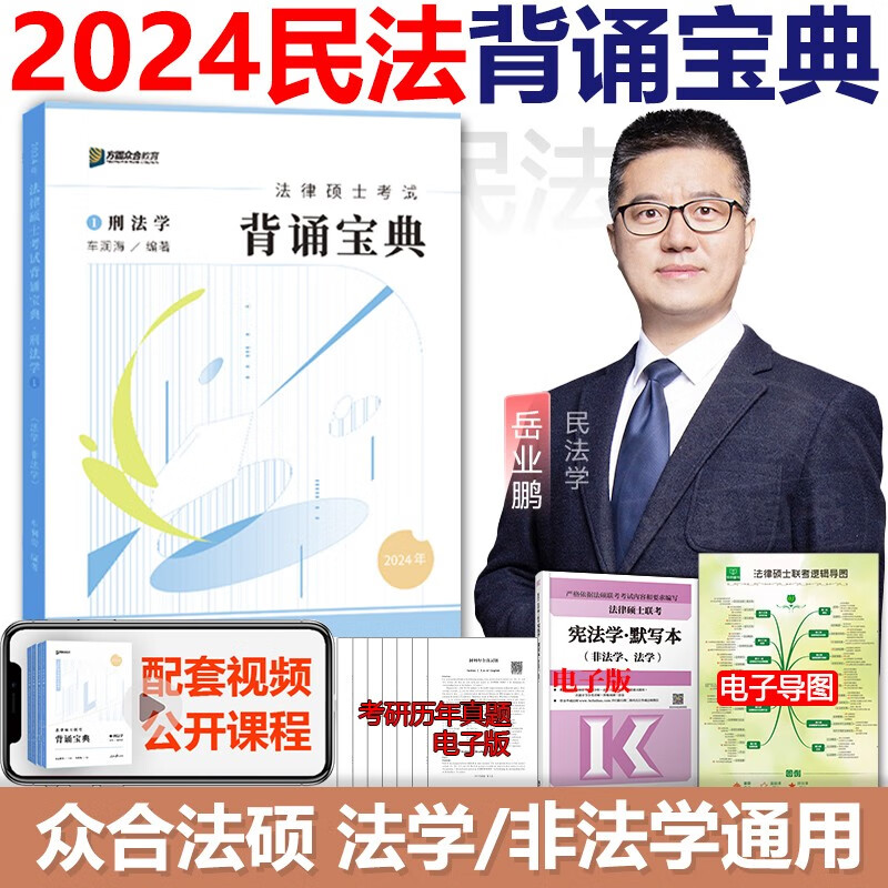 众合法硕2024 法律硕士联考一本通 众合法硕一本通2024 法硕背诵宝典法硕法学非法学 法硕民法刑法法理学法制史 考研法硕 岳业鹏 民法学 背诵宝典