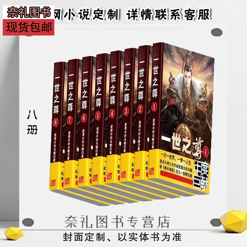 全新现货《一世之尊》小说全套共8册完结 作者 爱潜水的乌贼版70克道林纸无删减 《一世之尊》小说全套共8册完结