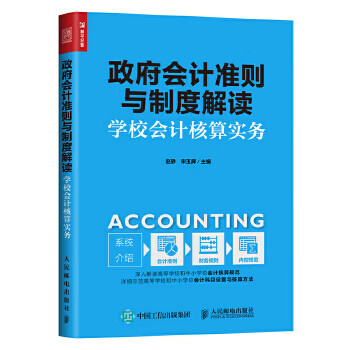 现货:会计准则与制度解读 学校会计核算实务 赵静,宋玉屏 9787115496850