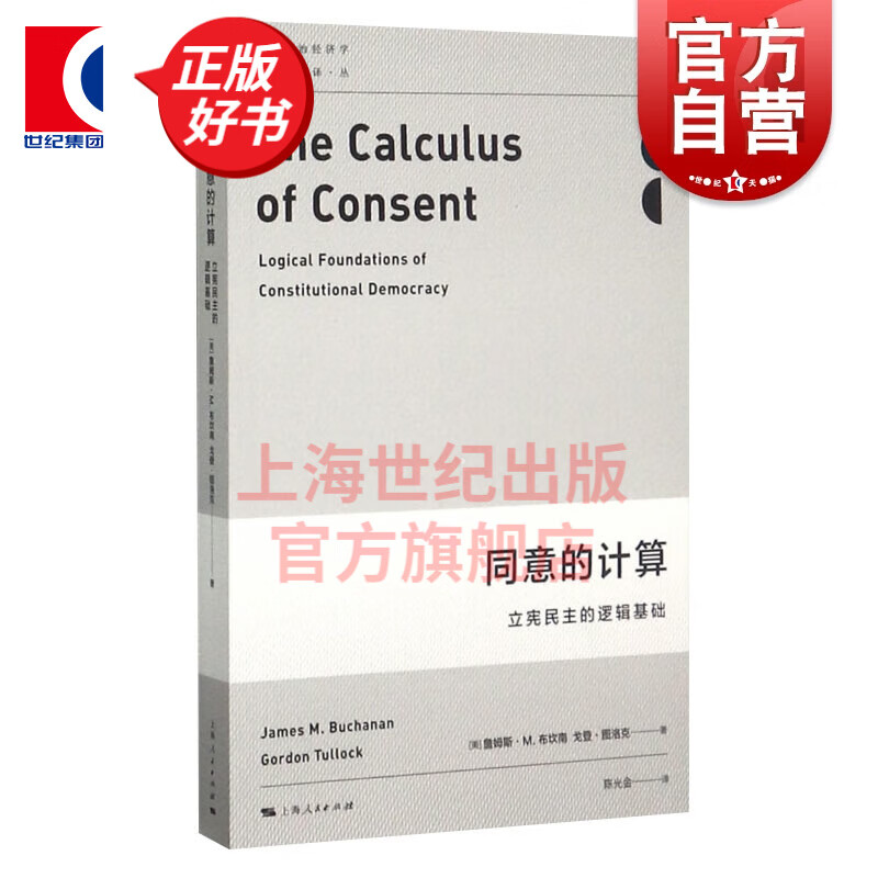 同意的计算：立宪民主的逻辑基础 现代政治经济学前沿译丛 上海人民出版社