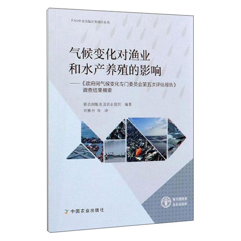 气候变化对渔业和水产养殖的影响：《政府间气候变化专门委员会第五次评估报告》调查结果摘要