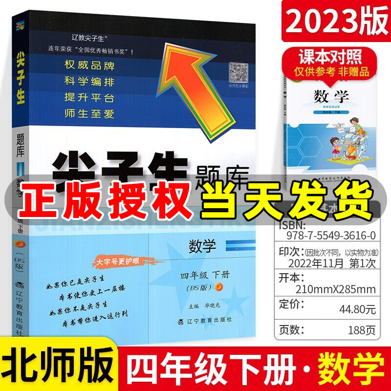 自选】2023秋新版 尖子生题库四年级上册下册数学语文人教版北师版一课一练课堂同步练习题课时作业本思维训练天天练习册 四年级下册【数学】北师版