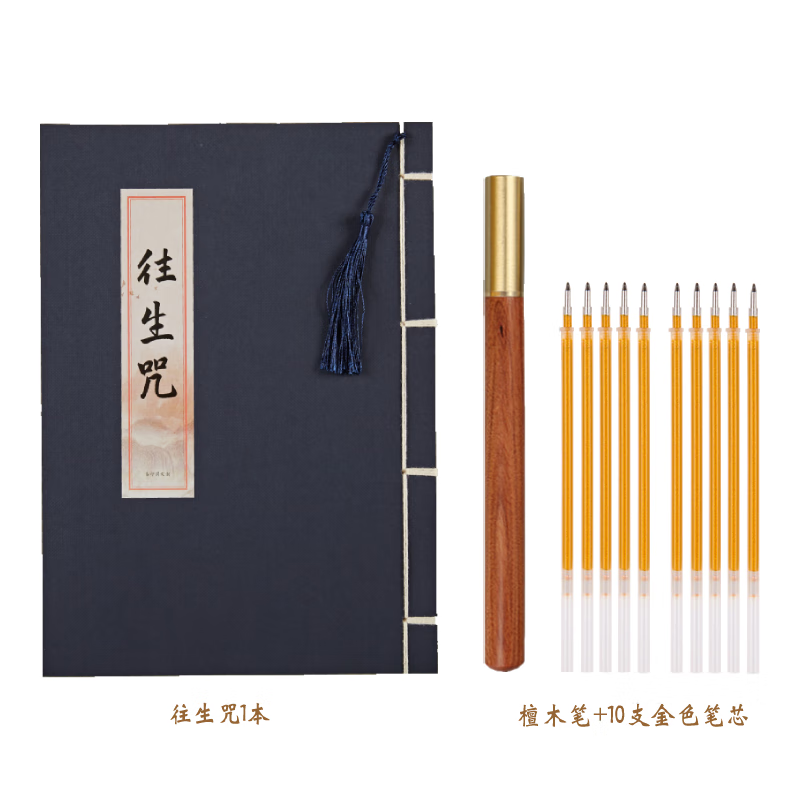 【超d离苦海】往生咒抄写手抄本佛经临摹字帖硬笔经书经本经文 往生咒+檀木笔+10芯