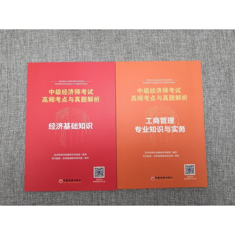 中级经济师 经济师中级 经纪基础知识 经济师中级 工商管理 人力资源 高频考点 中级经济师真题 经济基础+工商管理