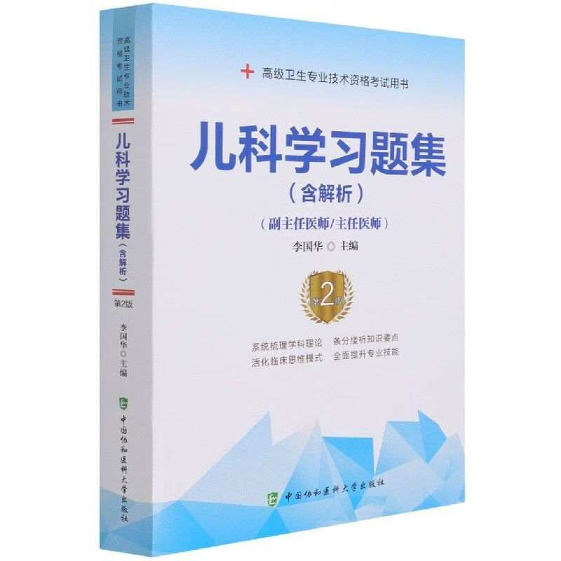 儿科学习题集(含解析)(第2版)