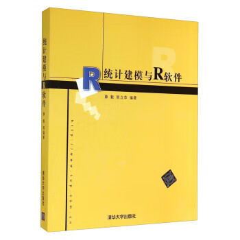 统计建模与R软件 薛毅,陈立萍 著【书】