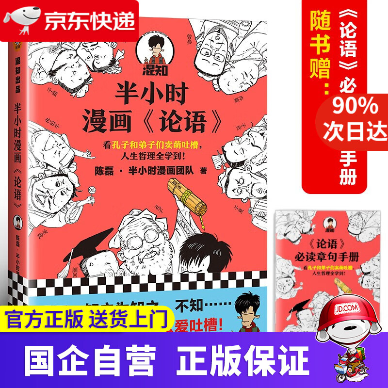半小时漫画中国史全套系列 可选 半小时漫画团队著 极简历史 混子哥 半小时漫画论语