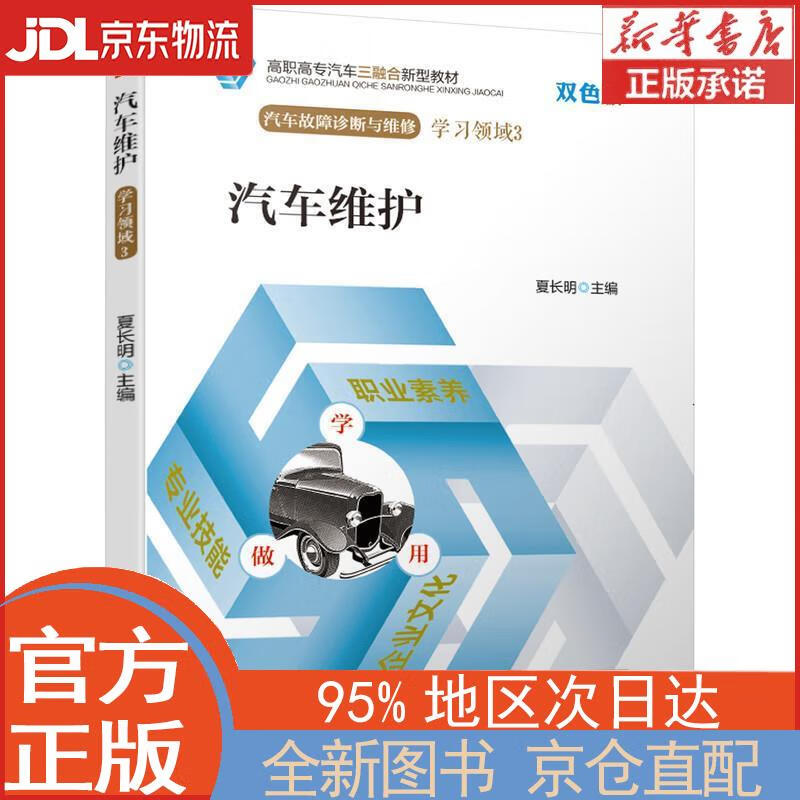 【全新畅销书籍】汽车维护 夏长明 机械工业出版社