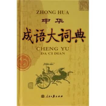 中华成语大词典【好书，下单速发】