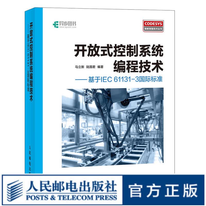 开放式控制系统编程技术 基于IEC 61131-3国际标准