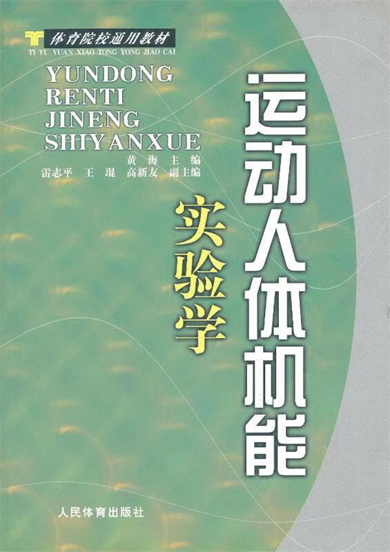 运动人体机能实验学