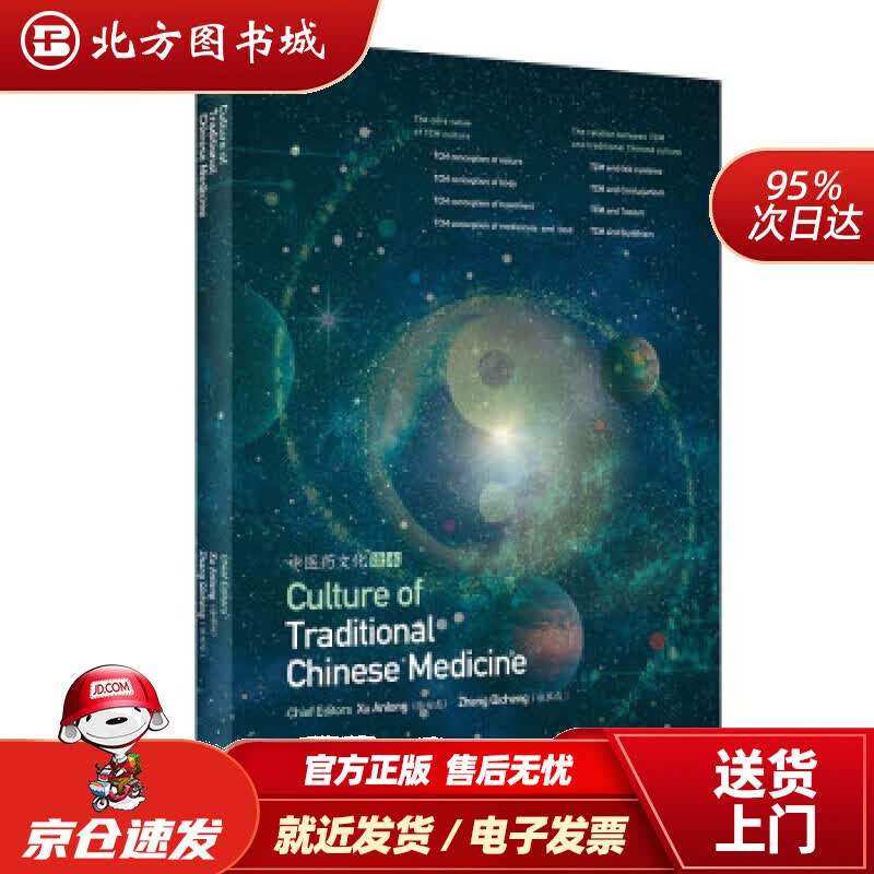 【现货】中医药文化读本 徐安龙,张其成