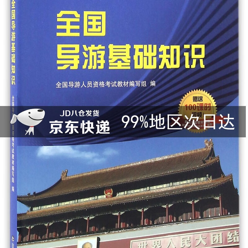 全国导游基础知识