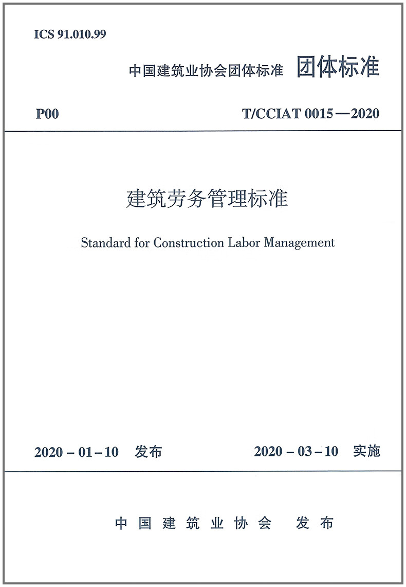 【现货】T/CCIAT 0015-2020 建筑劳务管理标准
