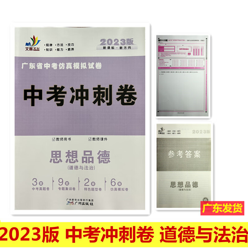 2023版文晖冲刺卷历史 思想政治